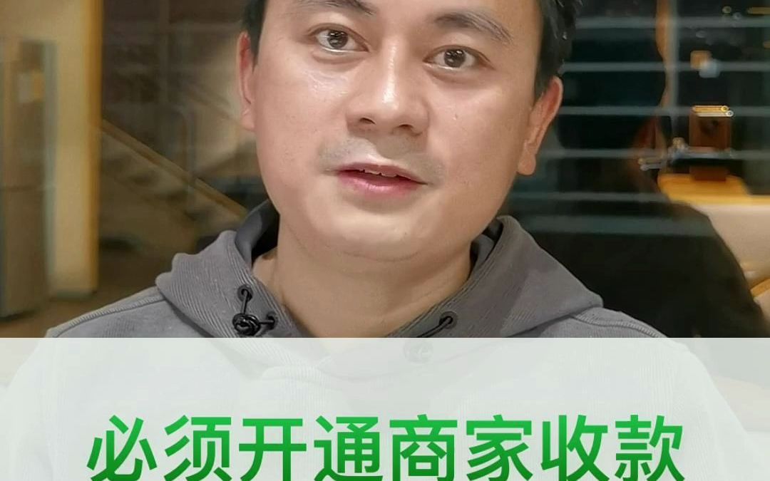 新手开店,必须开通商家收款