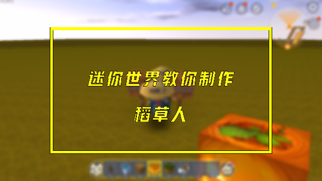 迷你世界:教你制作憨厚可爱的稻草人,是个不错的游戏伙伴哦