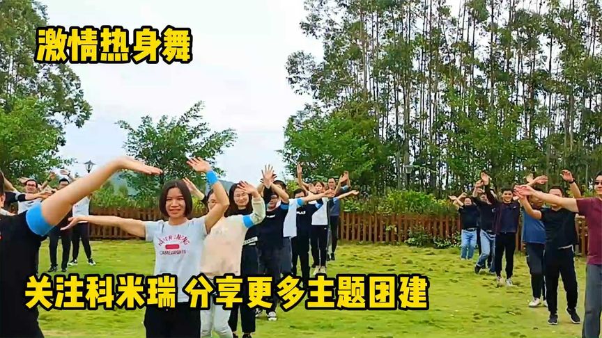 团队游戏破冰热身怎么玩?