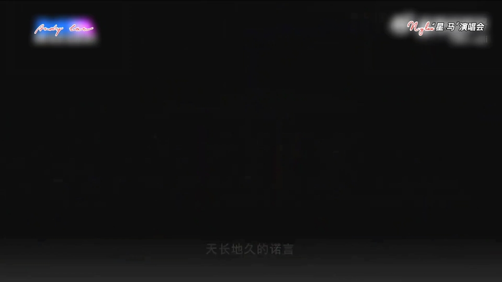 刘德华演唱《真永远》,手势舞成亮点。