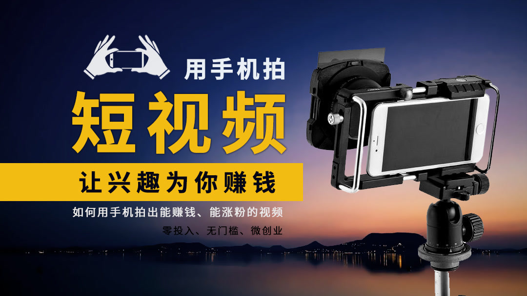 短视频拍摄教程(拍摄设备讲解)