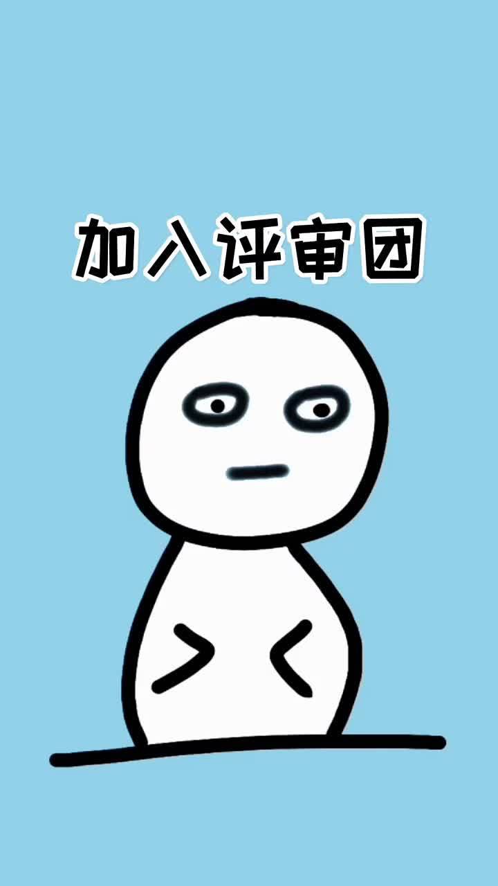 难道你还不是审核员