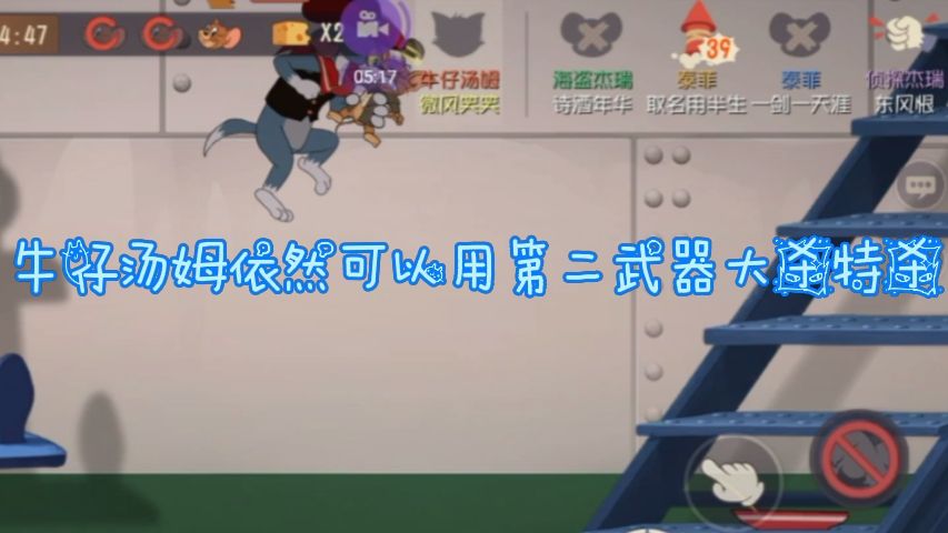 牛仔汤姆第二武器新一次测评,感觉依然可以上天梯