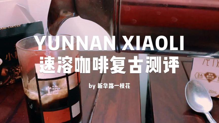一起来给这支云南小粒咖啡做个复古测评吧!