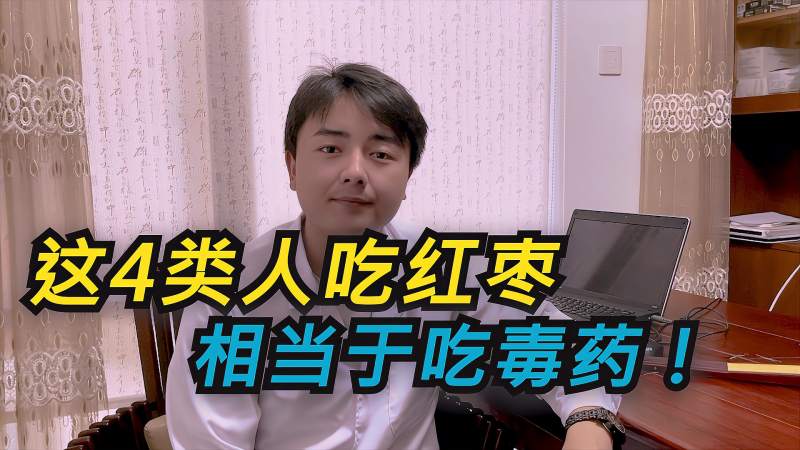 这4种人吃红枣,等于吃毒药,爱吃红枣的人,注意听医生讲解
