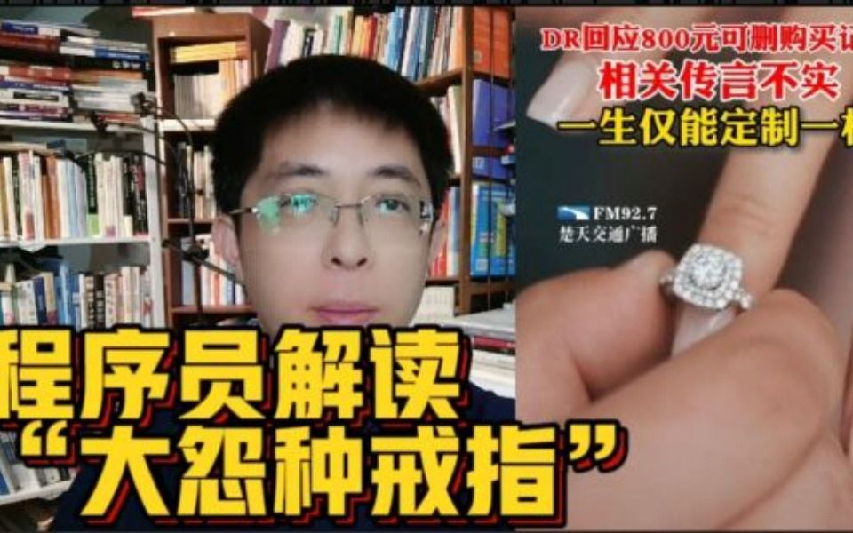 程序员回应“大冤总戒指”?DR回应800元可删购买记录?