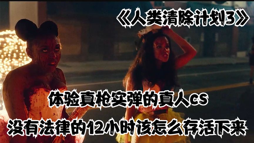 如果没有法律的保护会发生什么?在这没有法律的12小时该怎么存活