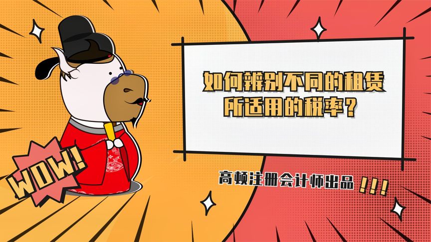 注会CPA税法:如何辨别不同的租赁所适用的税率?