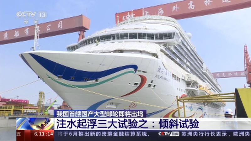 [新闻直播间]我国首艘国产大型邮轮即将出坞 出坞前最重要任务 倾斜...