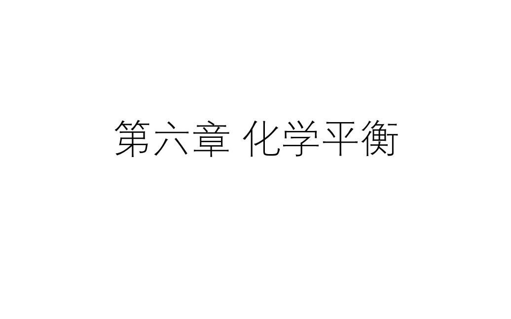 【普通化学原理】第六章·化学平衡 Part2/2