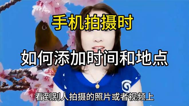 手机拍摄时如何添加时间和地点,这样设置自动添加,去试试吧
