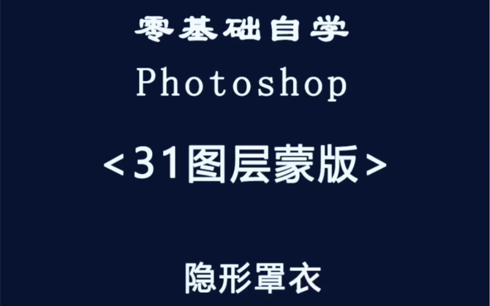 Ps零基础入门教程-基础篇31图层蒙版