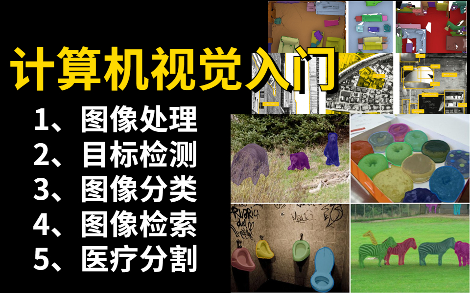 【计算机视觉入门教程】2023全网最好的计算机视觉公开课分享!全程...