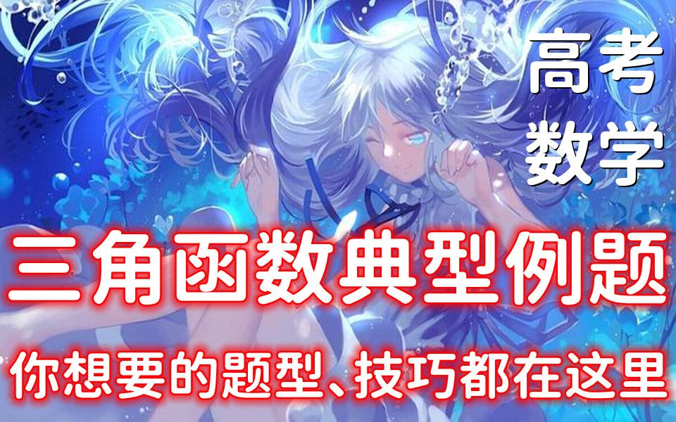 【高考数学】三角函数典型例题!你想要的题型、技巧都在这里!电子版 ...