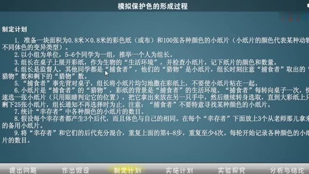 电脑模拟实验之模拟保护色的形成过程