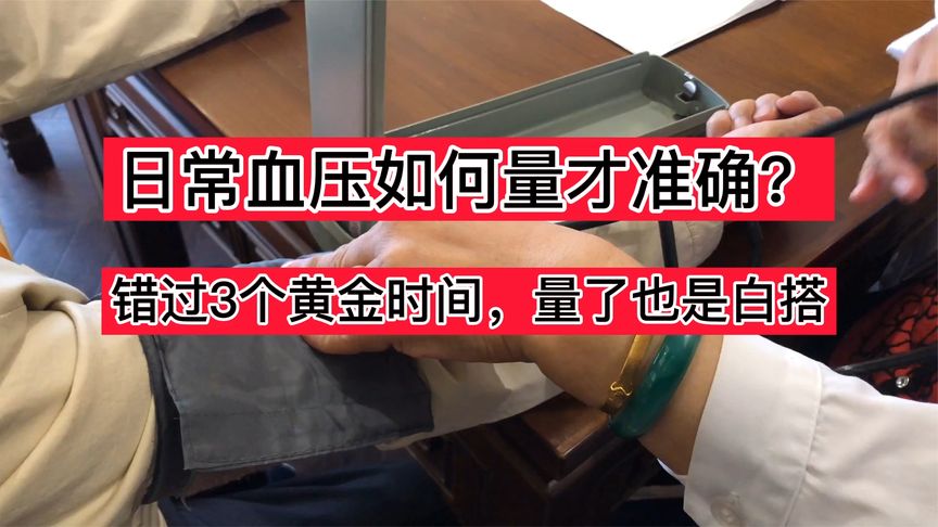 日常血压如何量才准确?错过3个黄金时间,量了也是白搭