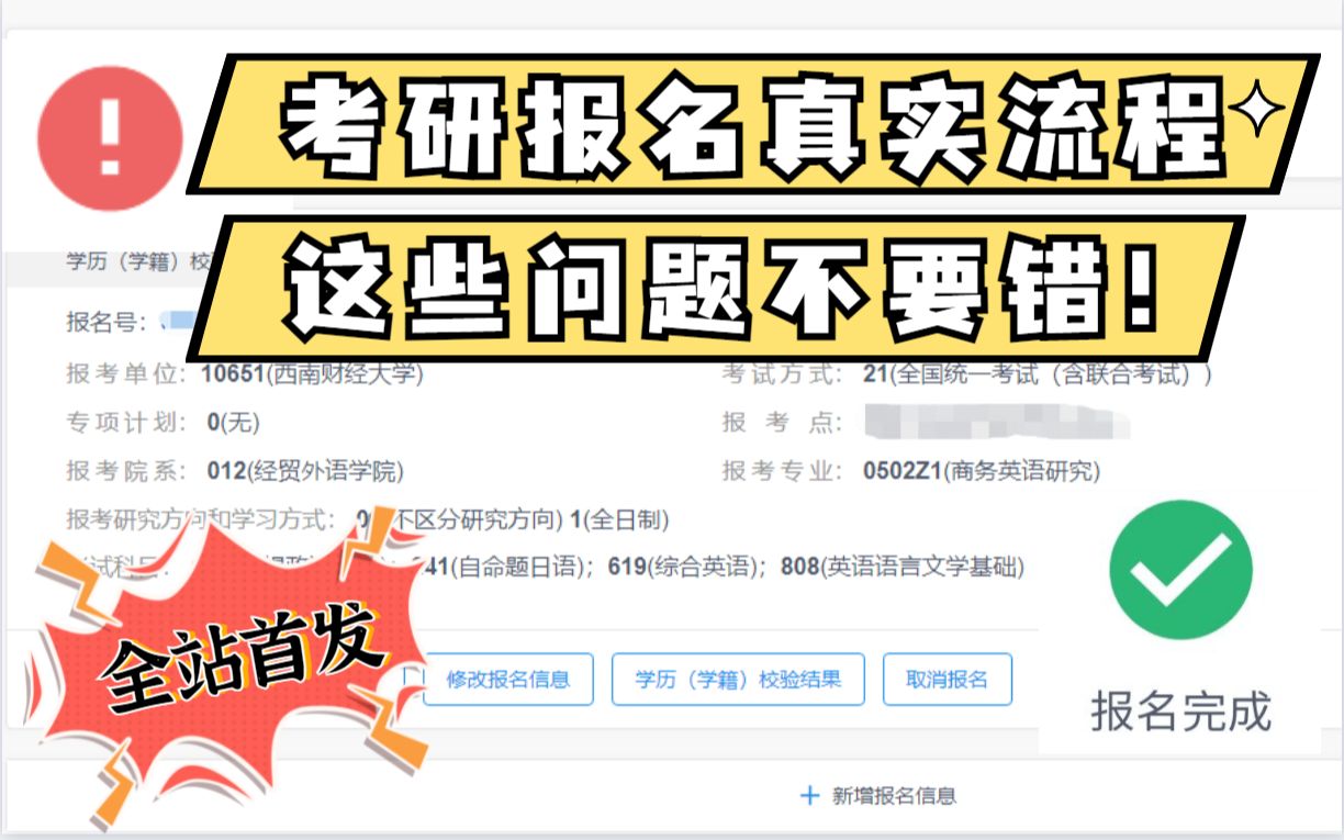 报名成功后,我发现了这些隐藏的坑!【22考研报名真实流程】