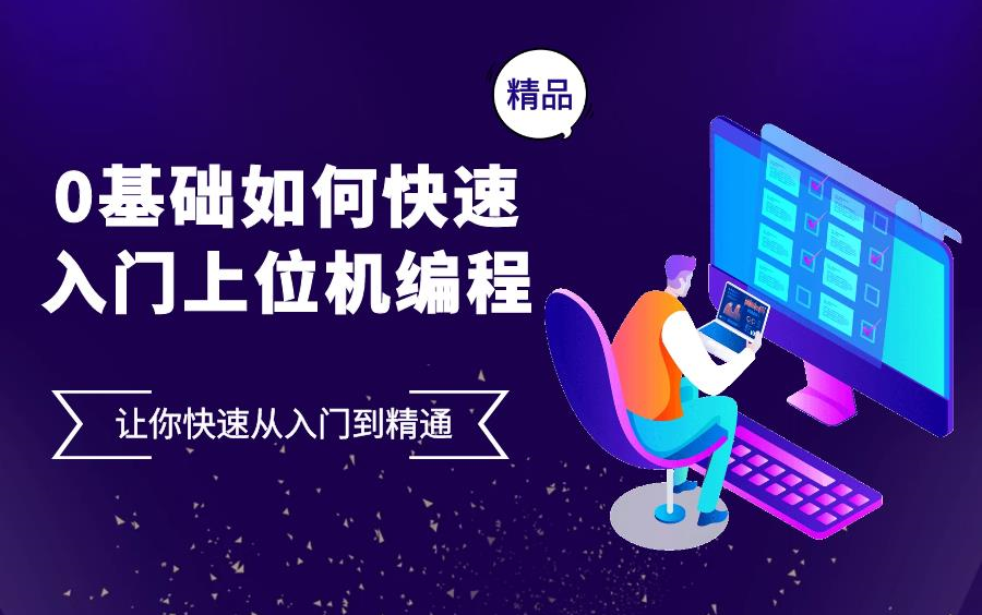 0基础如何快速入门上位机编程