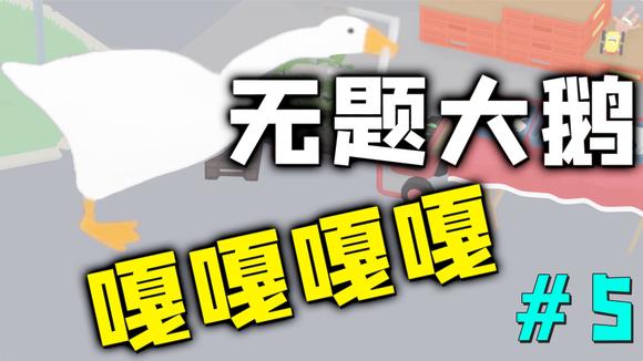 大鹅模拟器:大鹅的最后一次调皮捣蛋(完结)