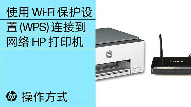 如何使用 Wi-Fi 保护设置将 HP 打印机连接到无线网络|惠普
