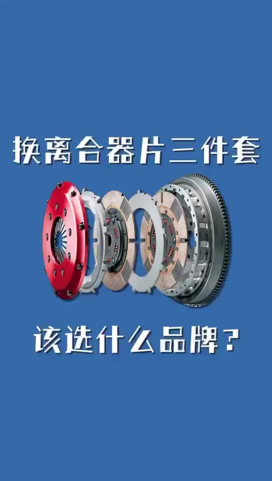 换离合器片三件套改选什么品牌?
