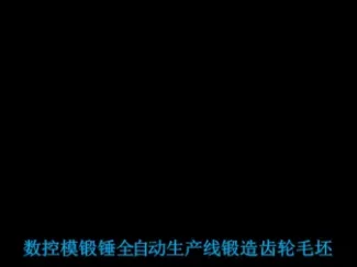 数控全液压模锻锤全自动生产线锻造齿轮的过程安阳锻锤