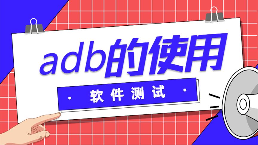 软件测试——adb的使用