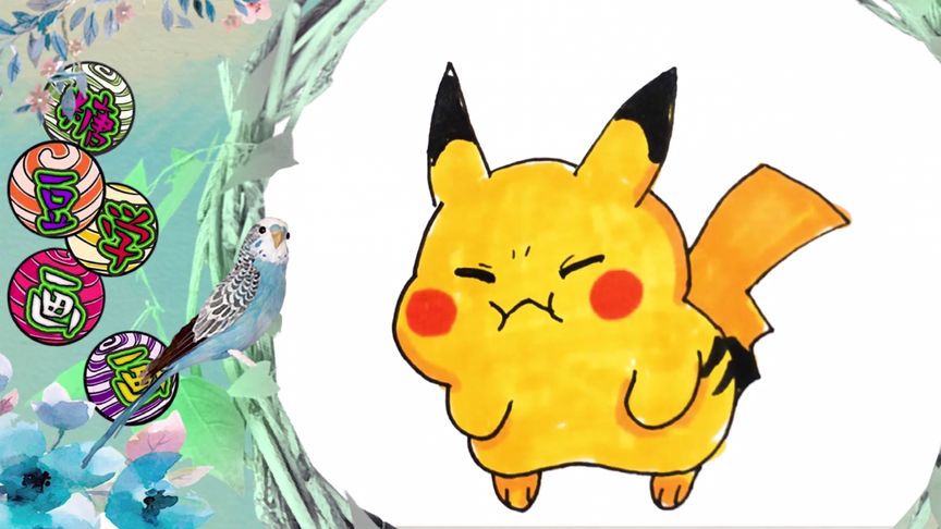 少儿美术 皮卡丘这是啥表情 是不是最近没吃蔬菜和水果