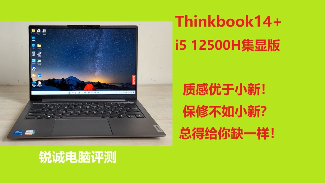 锐诚电脑评测:联想Thinkbook14+ i5 12500H集显版2.8K轻薄本开箱