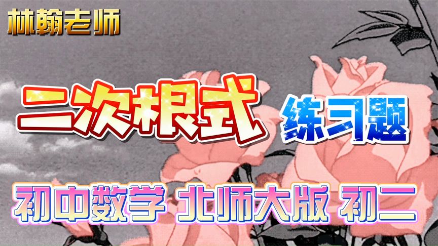 初二,二次根式练习,二次根式的化简计算