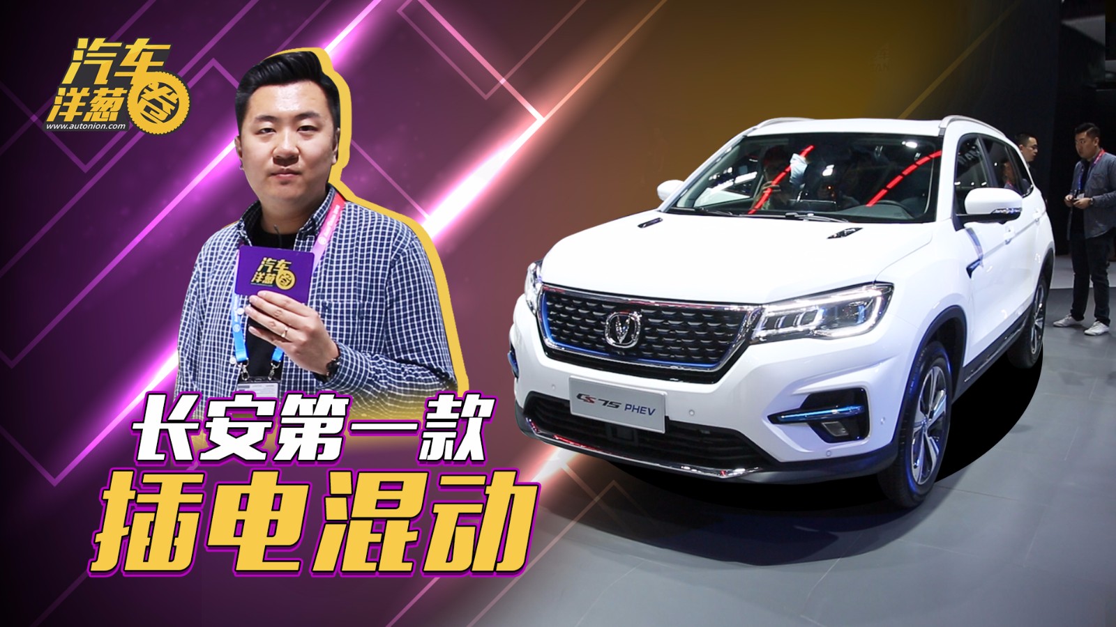 长安发布第一款插电混动SUV竟然出乎意料的惊艳!