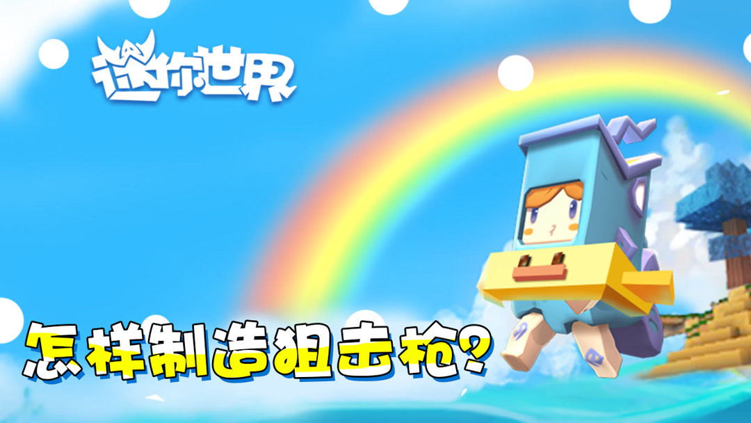 怎样制造狙击枪?图图的迷你世界小课堂90