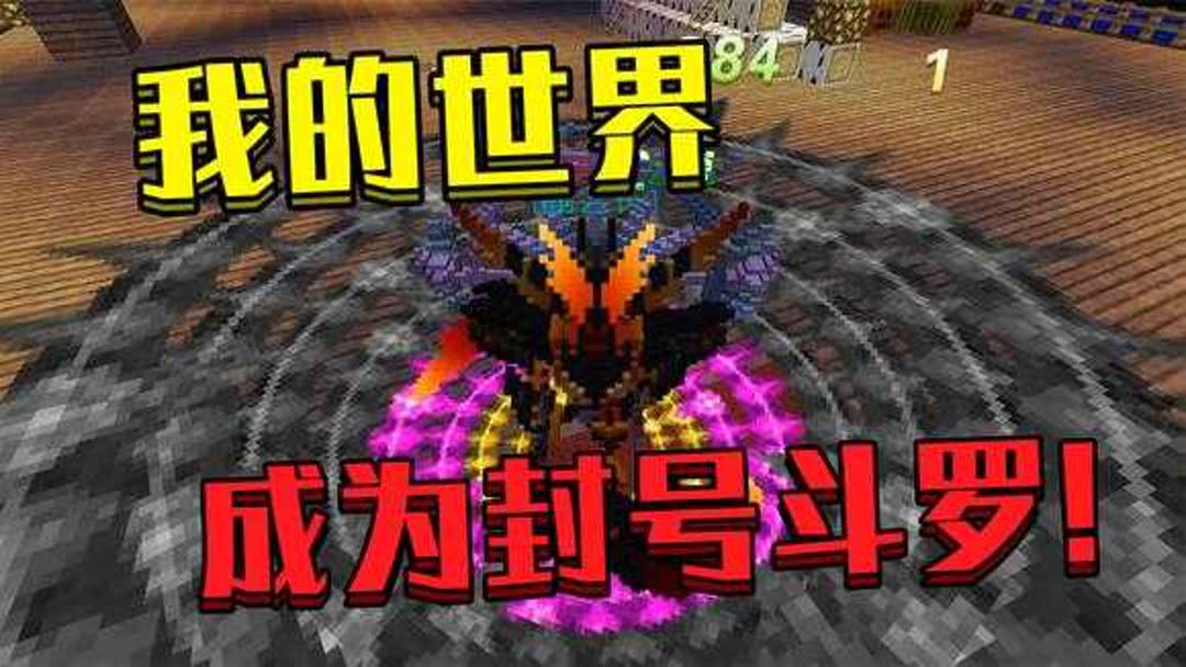 当在我的世界里成为封号斗罗!我的世界斗罗大陆!