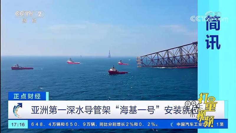 亚洲第一深水导管架“海基一号”安装就位|正点财经