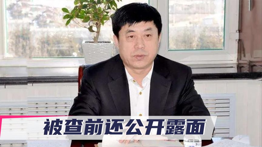 原市委书记因疫情被免职,1年后“复出”,半年后直接官宣落马