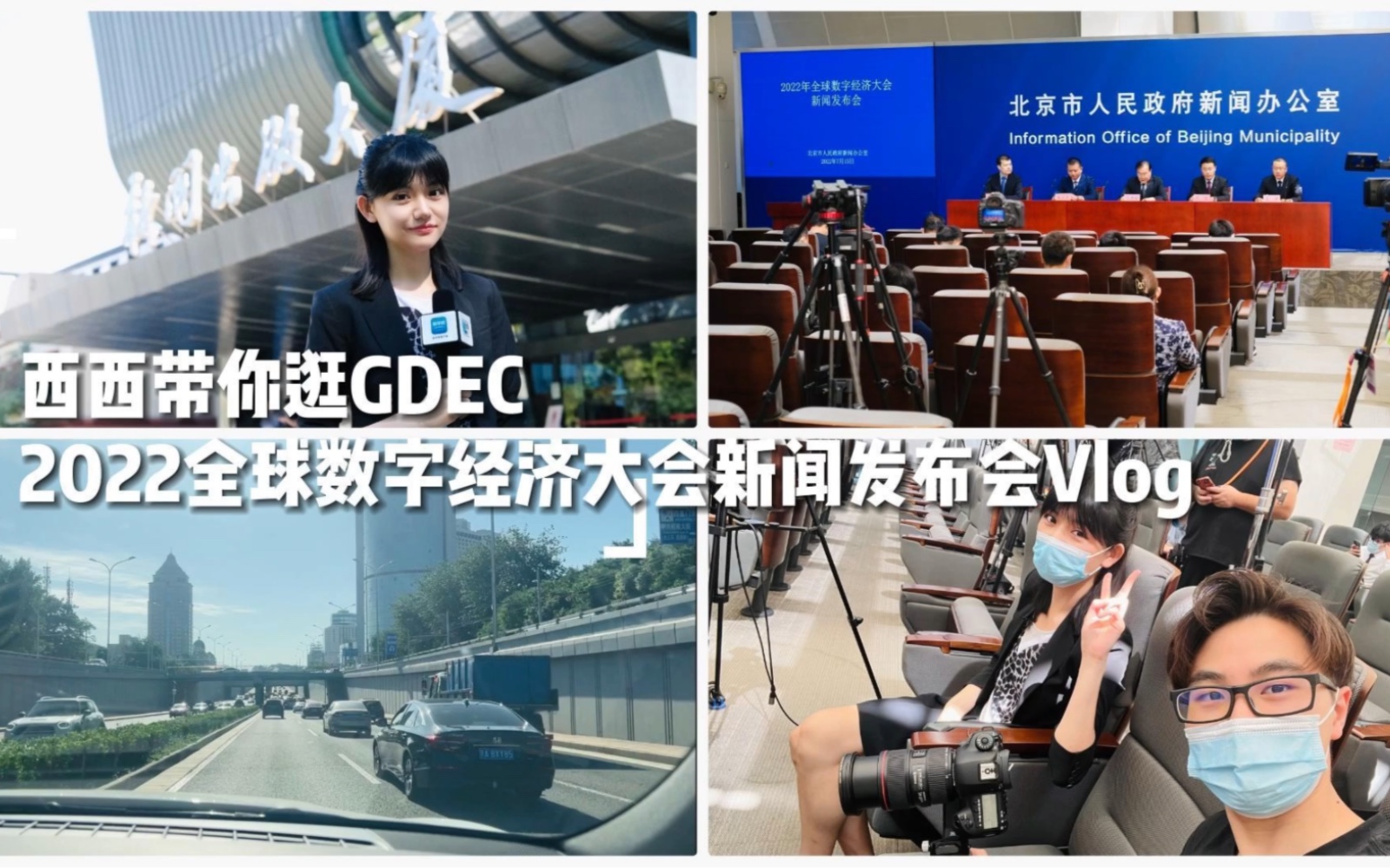 新华网工作Vlog|2022全球数字经济大会新闻发布会
