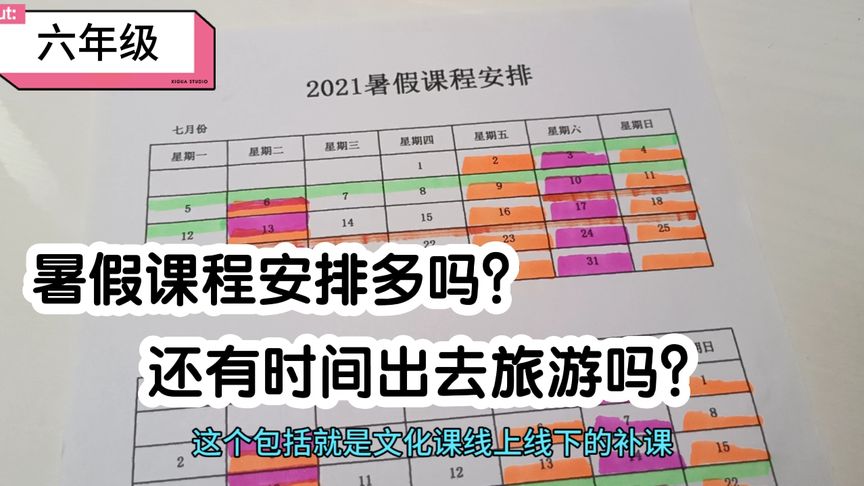 女儿暑假课程安排表,全国孩子都差不多吧?还有时间出去旅游吗?