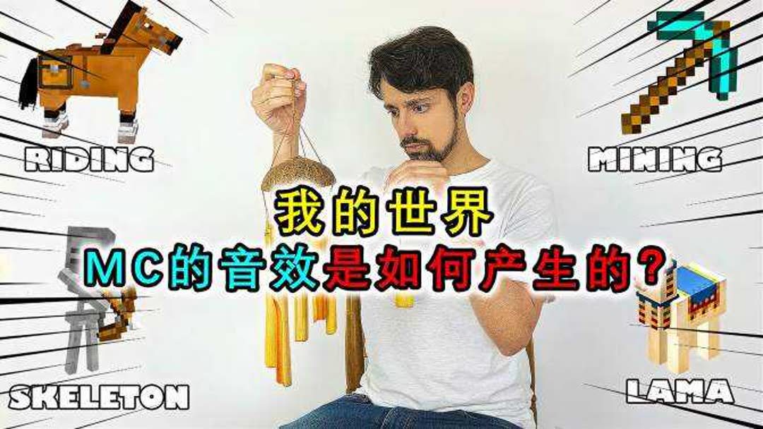 我的世界:MC的音效是如何配音的?骷髅用竹筒,蠹虫拥有最多音效