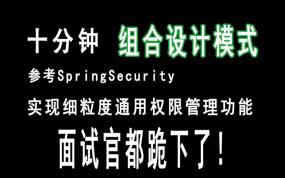 面试官跪了!参考SpringSecurity中的组合模式源码实现通用权限管理功能