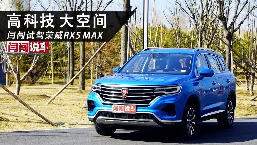 高科技/大空间 闫闯试驾荣威RX5 MAX