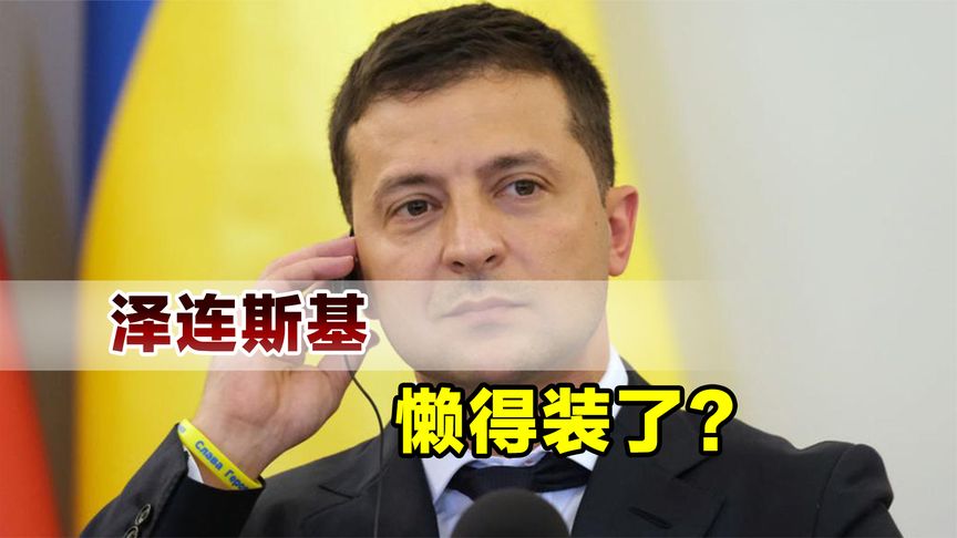 给俄罗斯递刀子?泽连斯基丧心病狂,发布带有纳粹标志照片