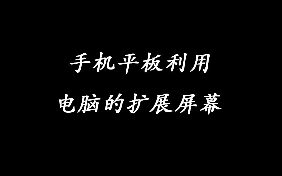 安卓手机,平板作为电脑扩展屏幕使用,利用多余的手机或平板来体验...