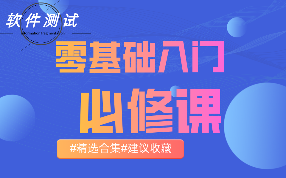 软件测试-零基础入门必修课
