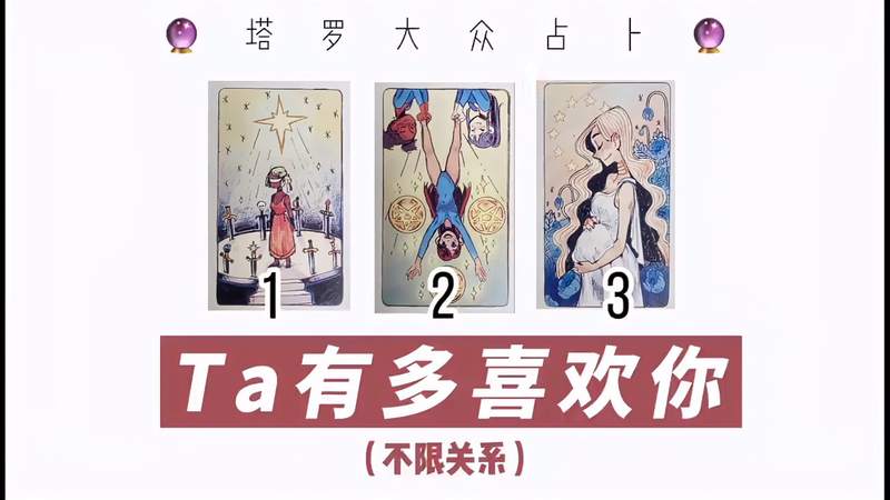 塔罗占卜:Ta有多喜欢你?打多少分?不限关系8