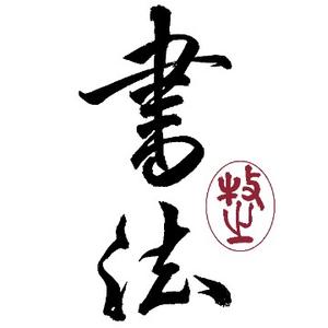 书法合作 