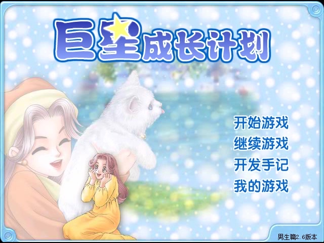 【孙逸北】巨星成长计划(这个成长计划系列还挺多的)