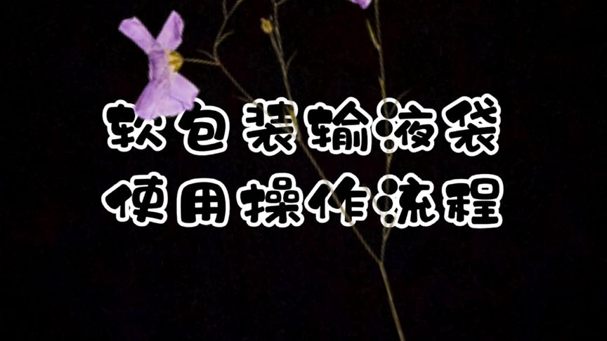 软包装使用配套输液器