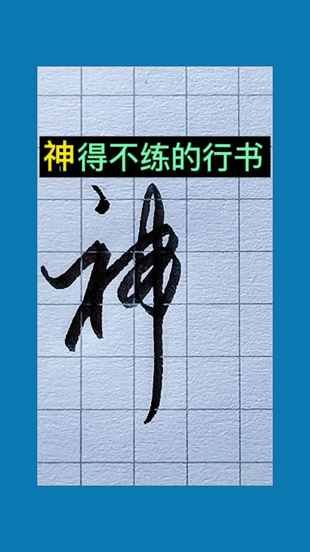 行书必练常用字22#手写行书#硬笔书法#练字技巧