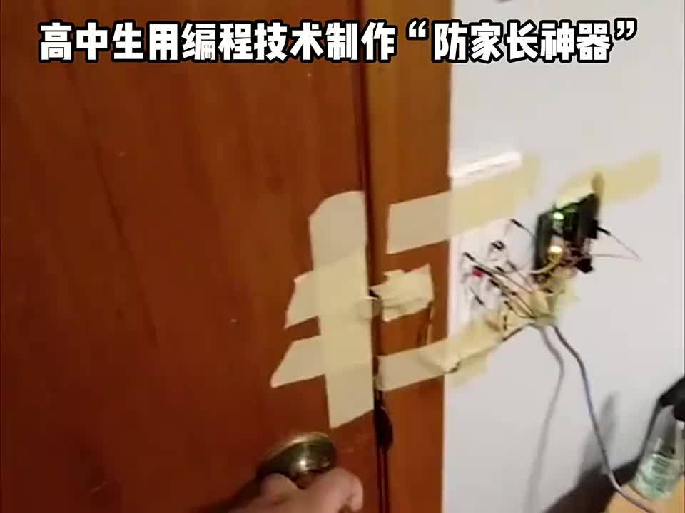 高中生用编程技术制作"防家长神器",网友:生活中处处是灵感