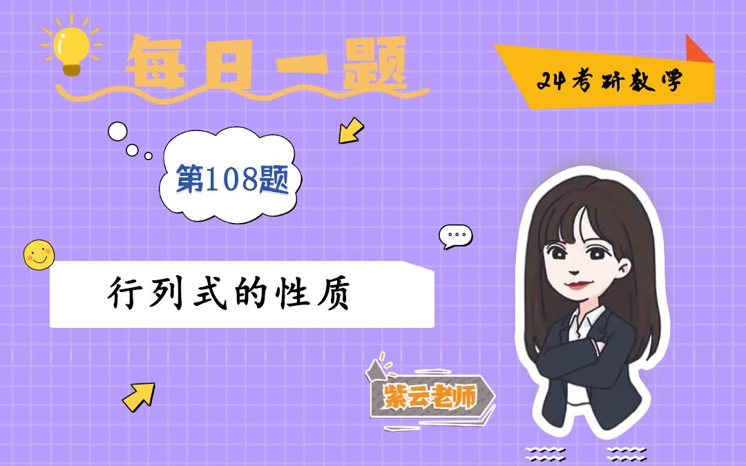 紫云老师 24考研数学每日一题之第108题,行列式的性质